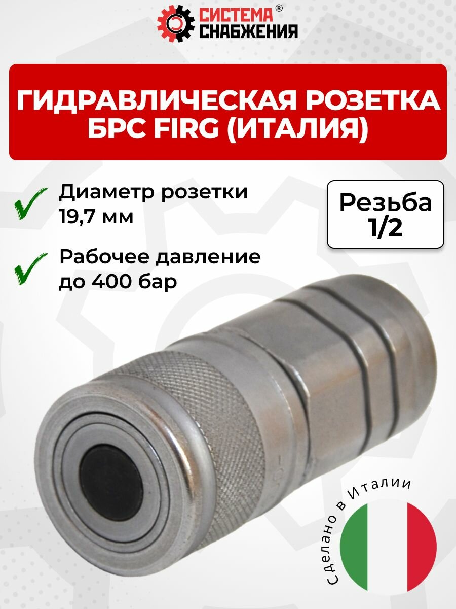 Гидравлическая БРС розетка (19,7 мм) FIRG 1/2' BSP Италия