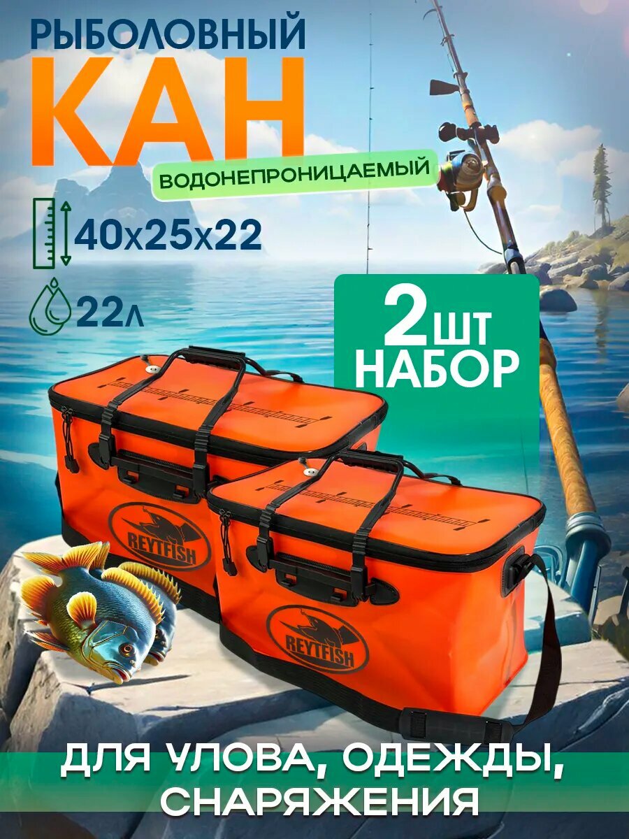Кан рыболовный, сумка водонепроницаемая 22 литра