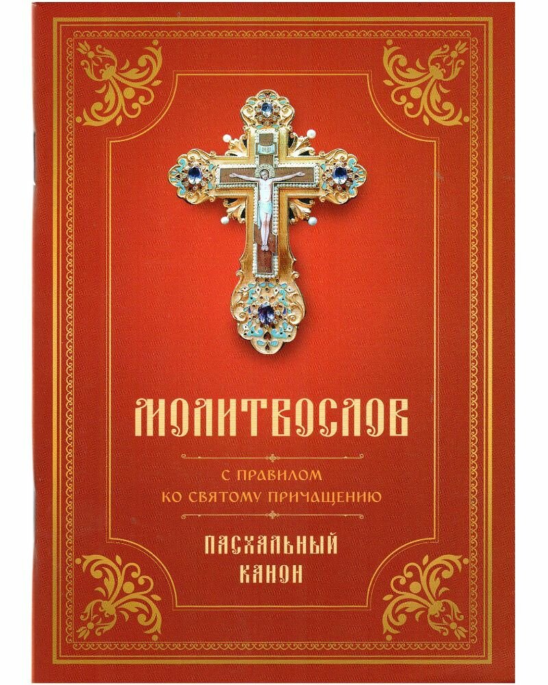 Молитвослов с правилом ко Святому Причащению. Русский шрифт
