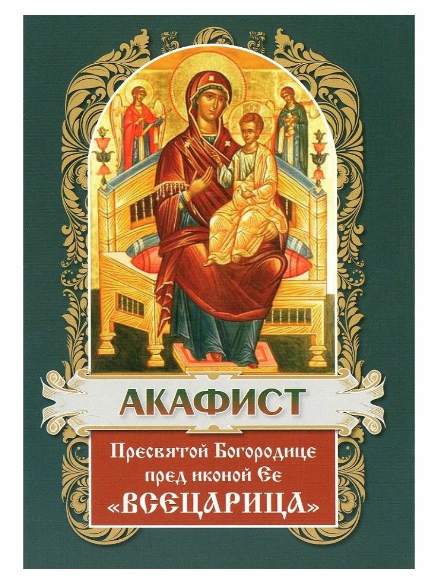 Акафист Пресвятой Богородице пред иконой "Всецарица"