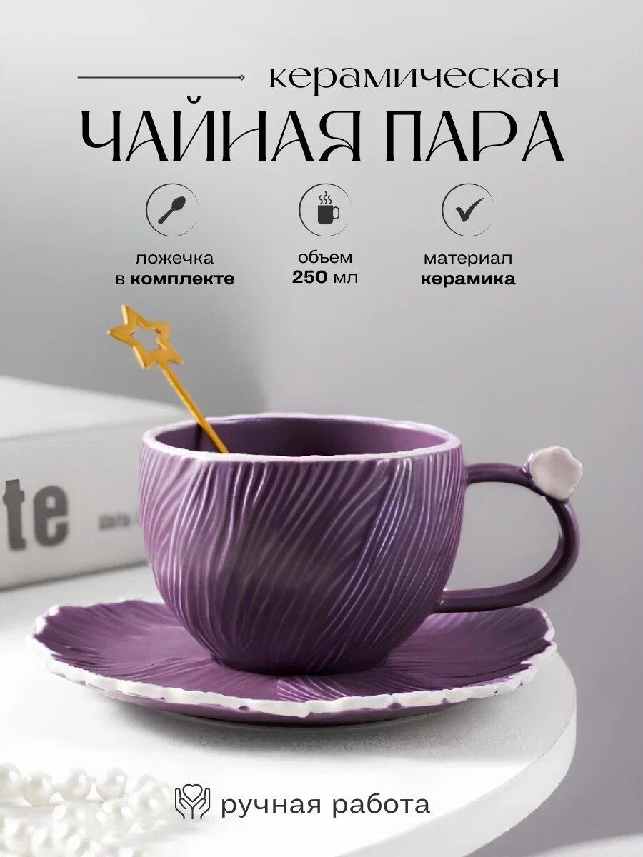 Чайная пара Madam Wong, керамика, 250 мл, для СВЧ, с ложкой, сиреневый