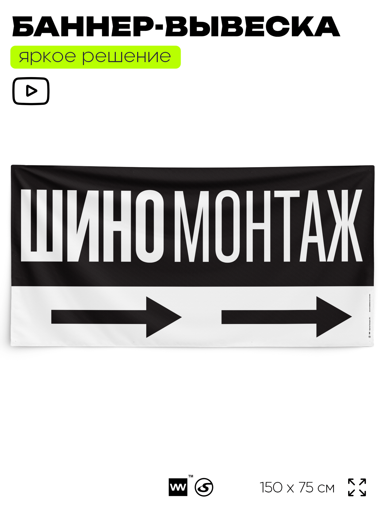 Рекламная вывеска баннер Шиномонтаж, 150x75 см, с указателем, для автосервиса, черный, SIlverPlane x Айдентика Технолоджи