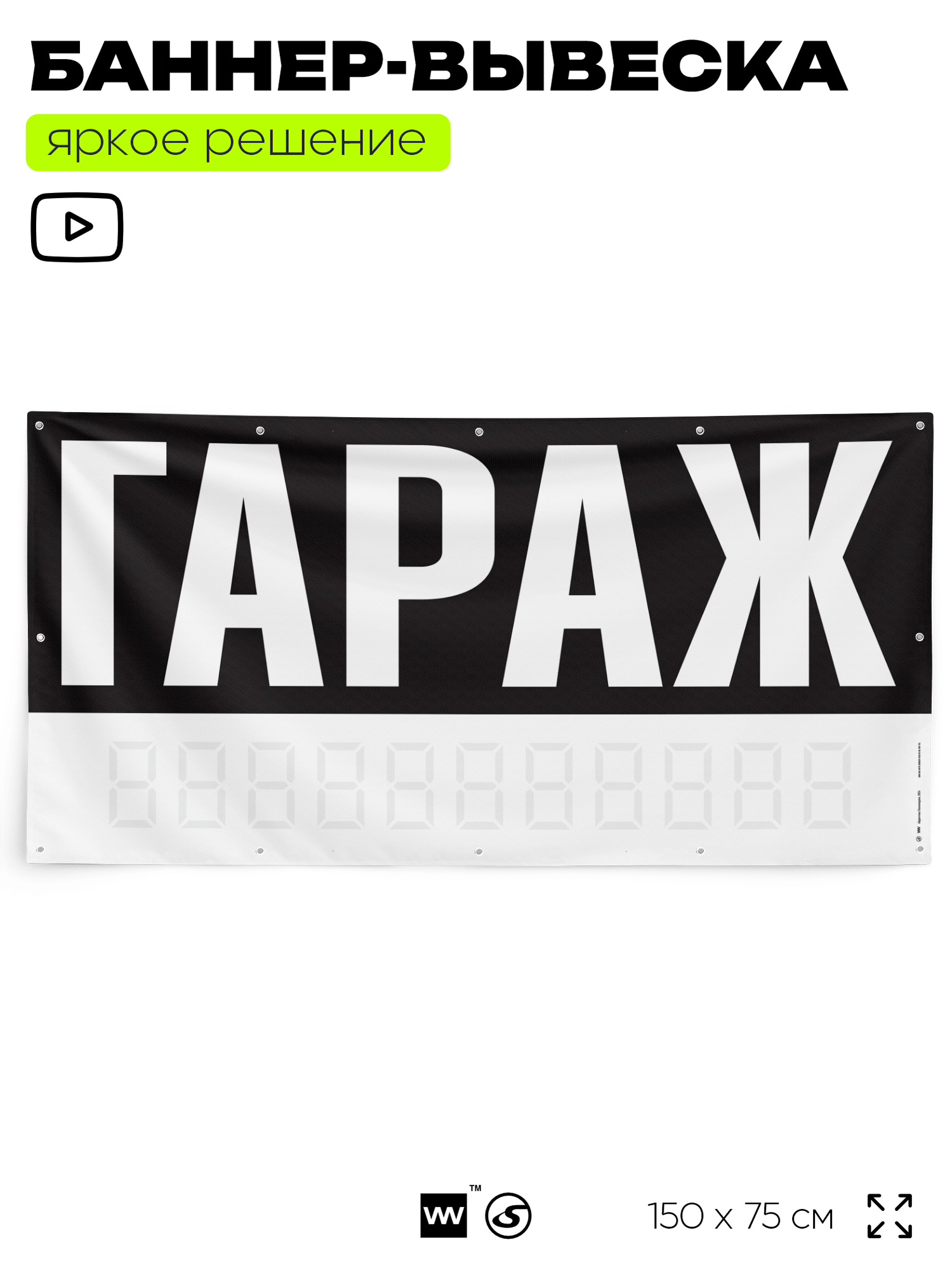 Рекламная вывеска баннер Гараж, с люверсами, 150x75 см, для автосервиса, черный, SIlverPlane x Айдентика Технолоджи