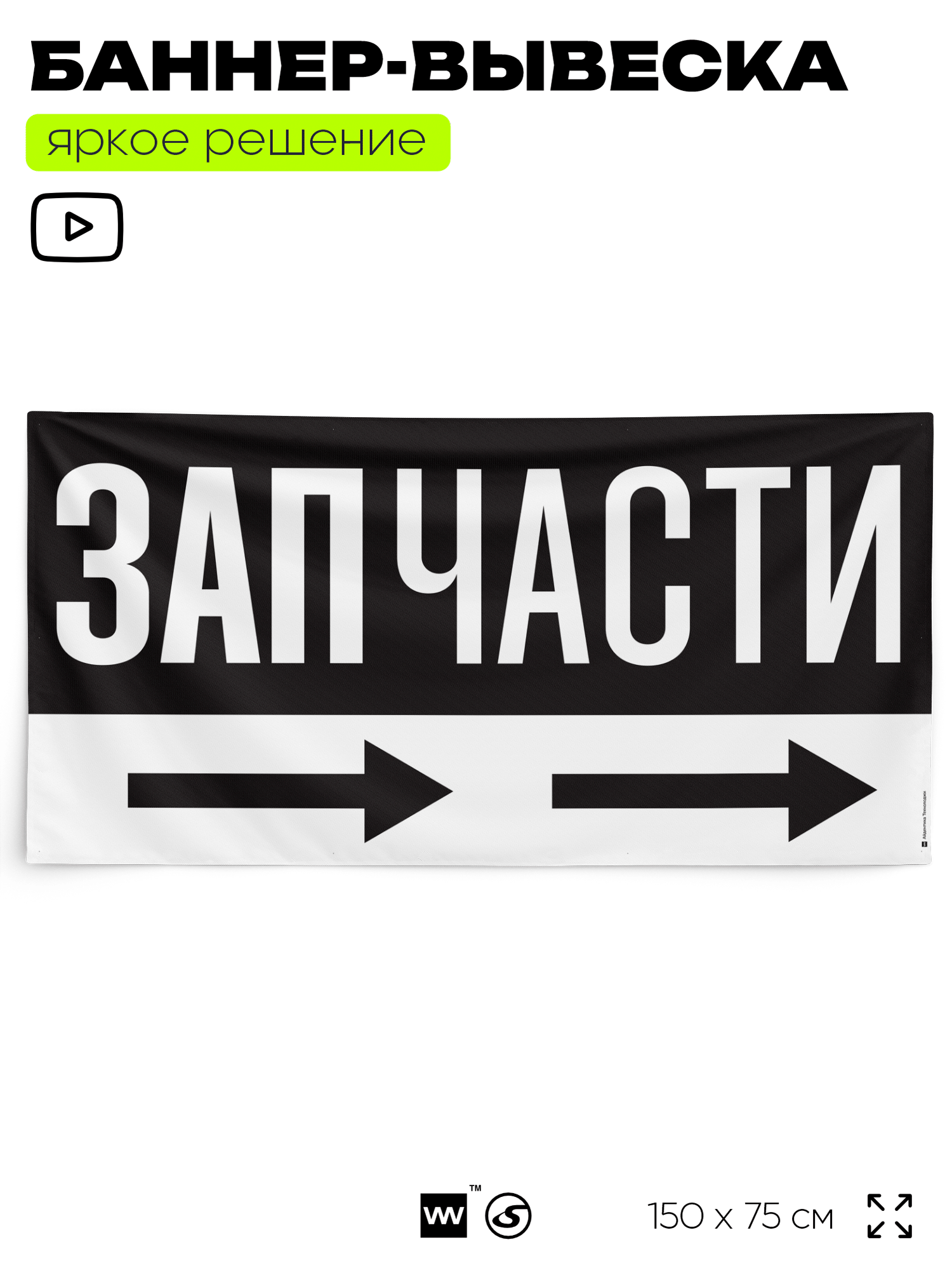 Рекламная вывеска баннер запчасти, 150x75 см, с указателем, для автосервиса, черный, Silver Plane x Айдентика Технолоджи