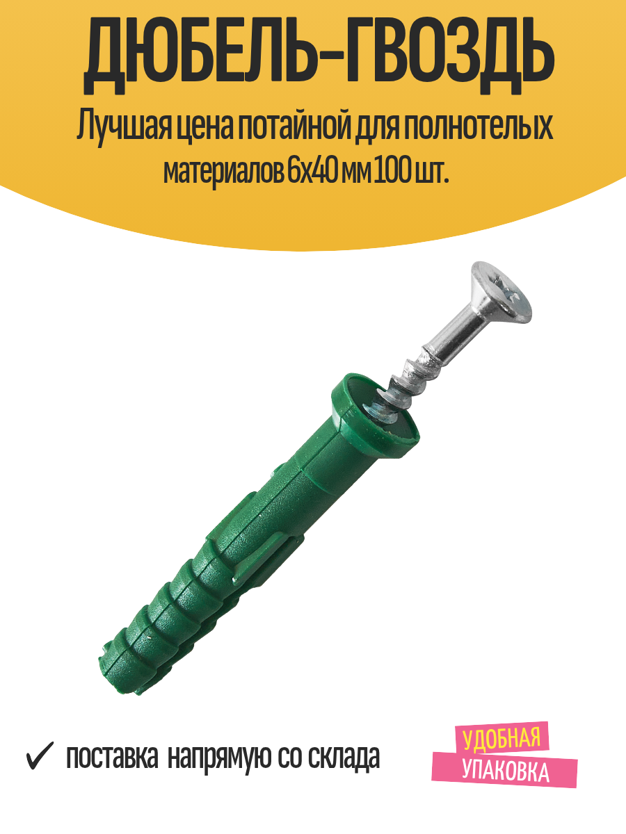 Дюбель-гвоздь Лучшая цена потайной для полнотелых материалов 6x40 мм 100 шт.
