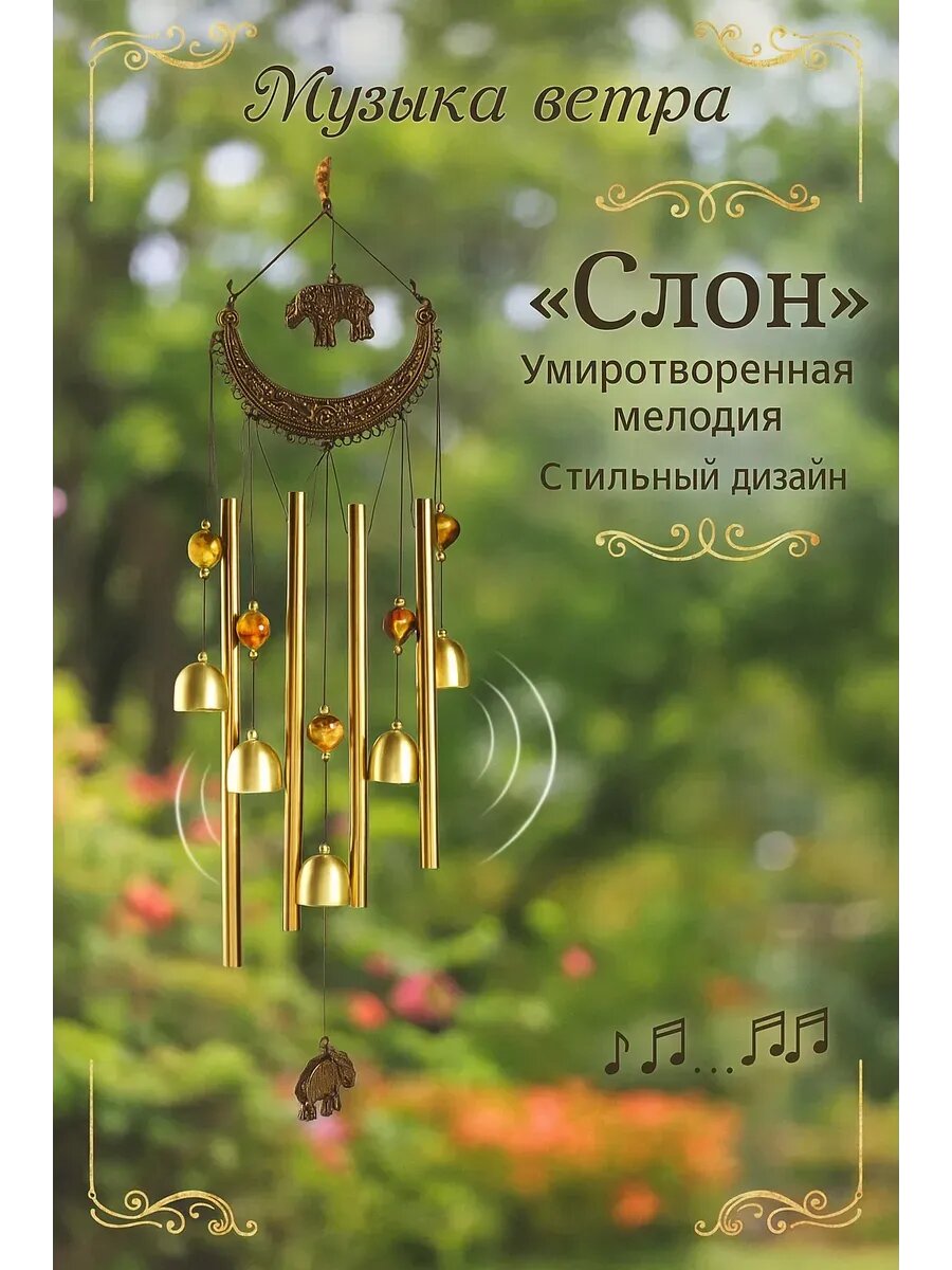 Музыка ветра, 5 колокольчиков