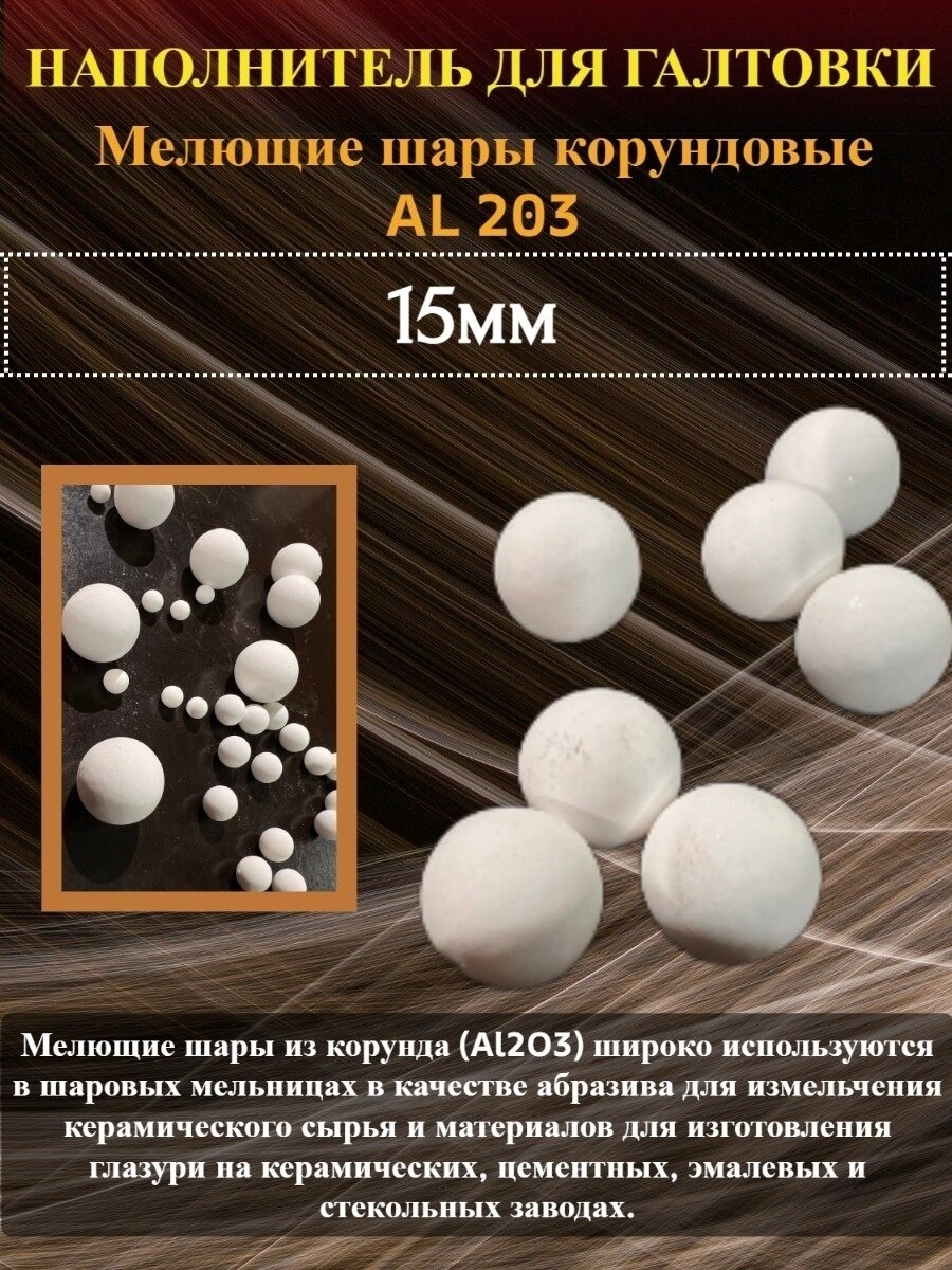 Галтовочные мелющие шары Ø 15 мм из оксида алюминия, 0,5 кг