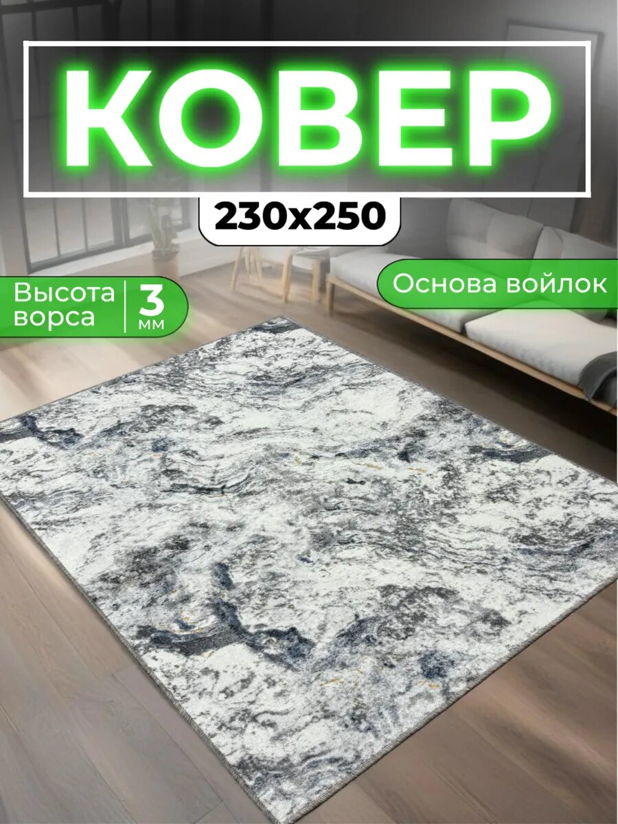 Ковер комнатный 230х250 в гостиную 250х230