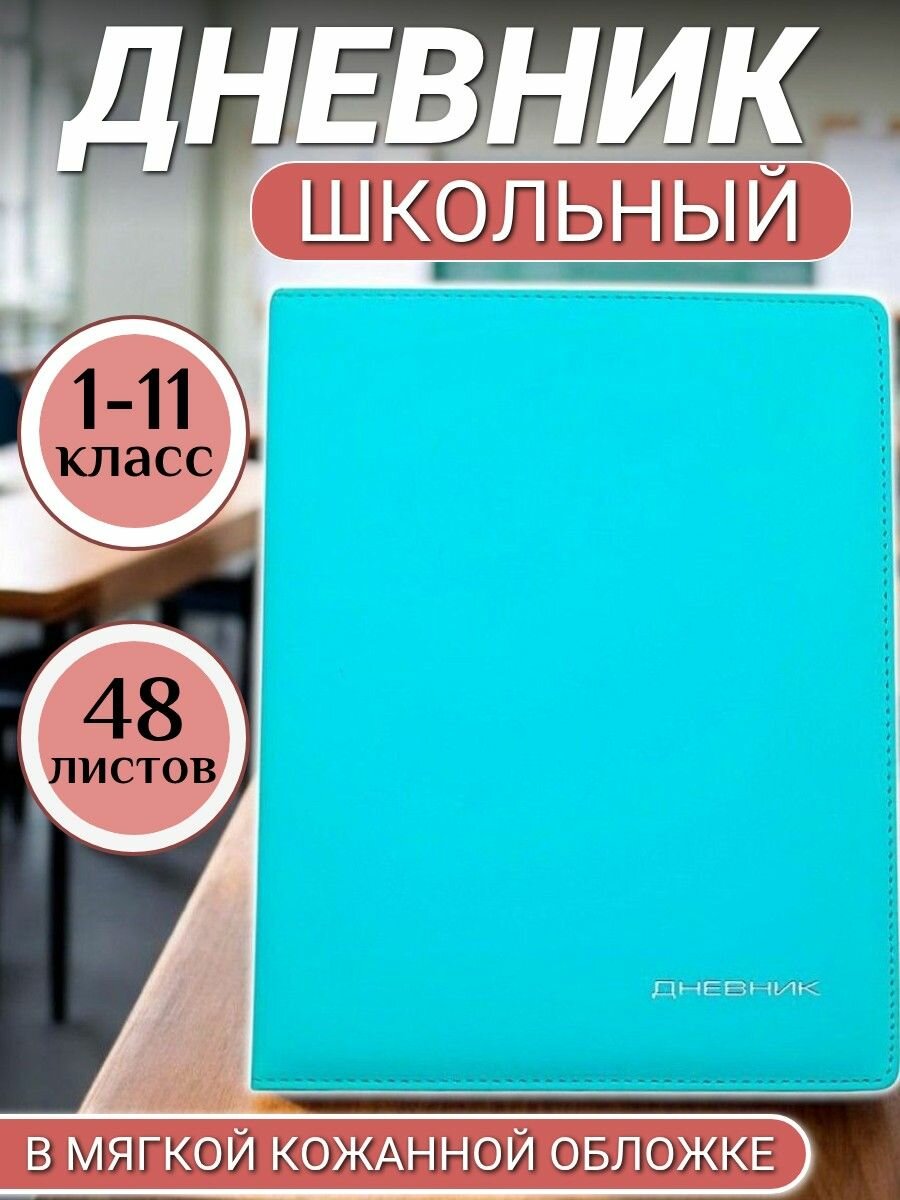 Дневник школьный однотонный - 1-11 класс ,48 листов, кожзам -бирюзовый