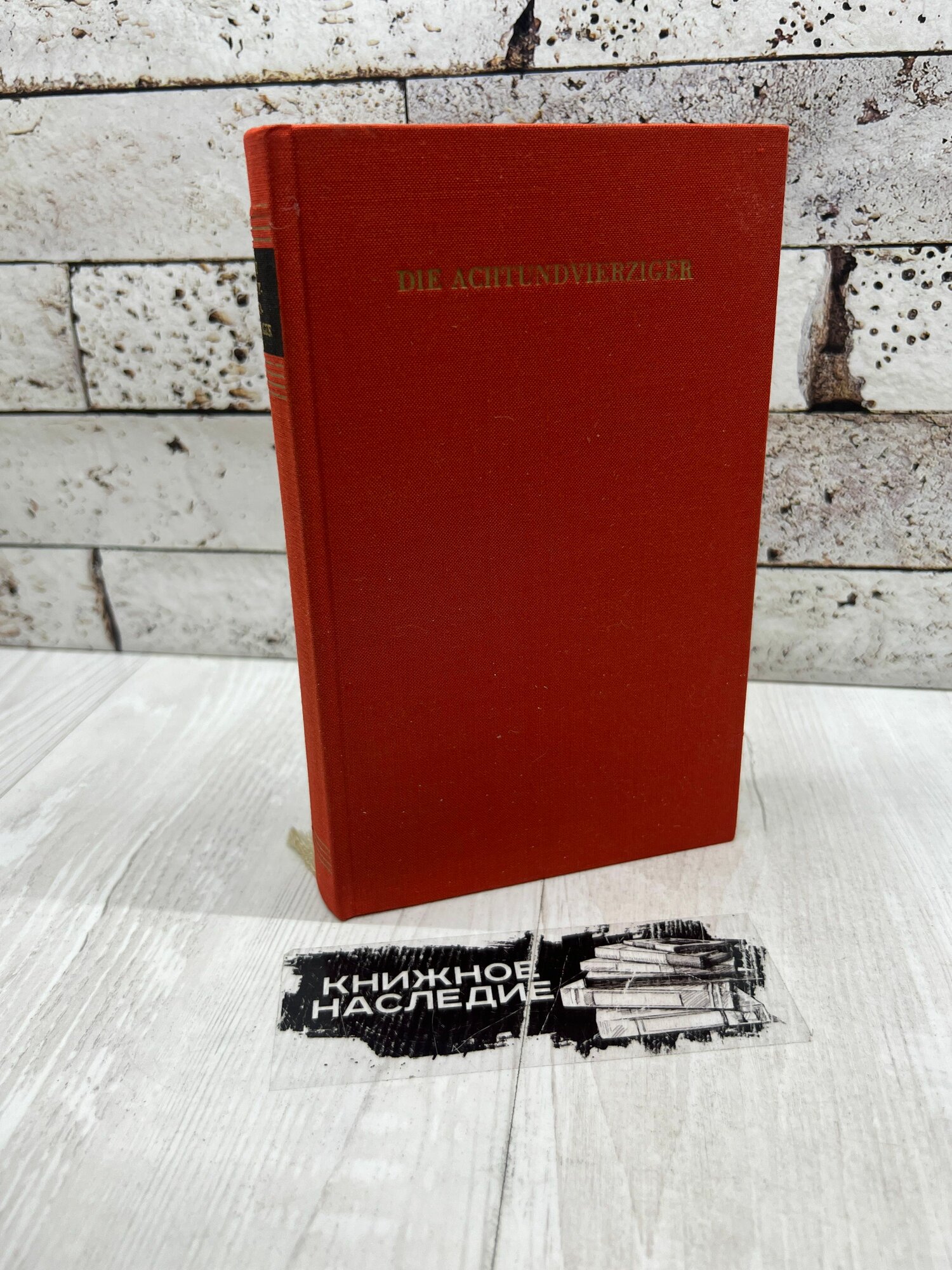 Bruno Kaiser Die Achtundvierziger : ein Lesebuch fur unsere Zeit / Сорок восьмые : книга для чтения в наше время Aufbau 1970г