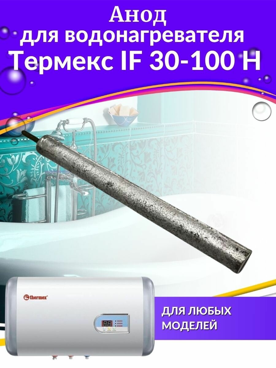 Анод для водонагревателя IF 30-100 H