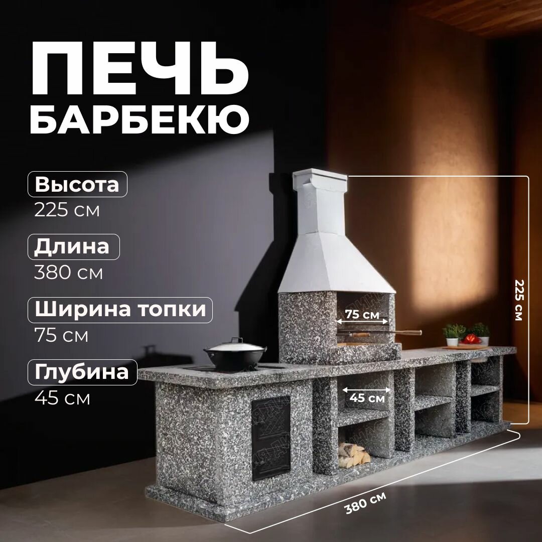 Печь-барбекю комплекс из натурального камня Мадрид на дачу 368x65x235