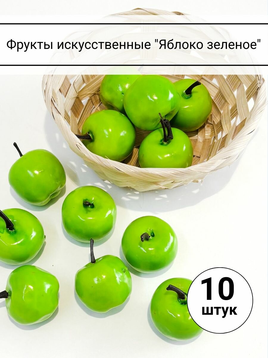 Фрукты искусственные "Яблоко зеленое", цвет зеленый, длина 3см, упаковка 10 штук
