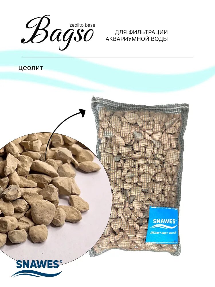 SNAWES "Bagso zeolito base" Сетчатый мешочек с цеолитом - наполнитель для аквариумного фильтра, 15х8,5 см