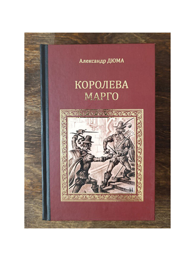 Королева Марго