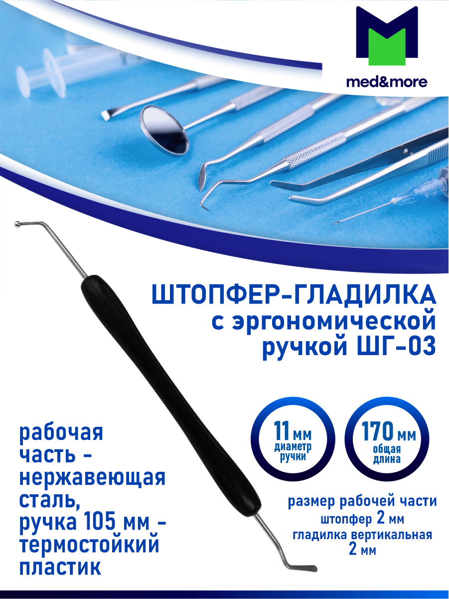 Штопфер-гладилка с эргономической ручкой ШГ-03