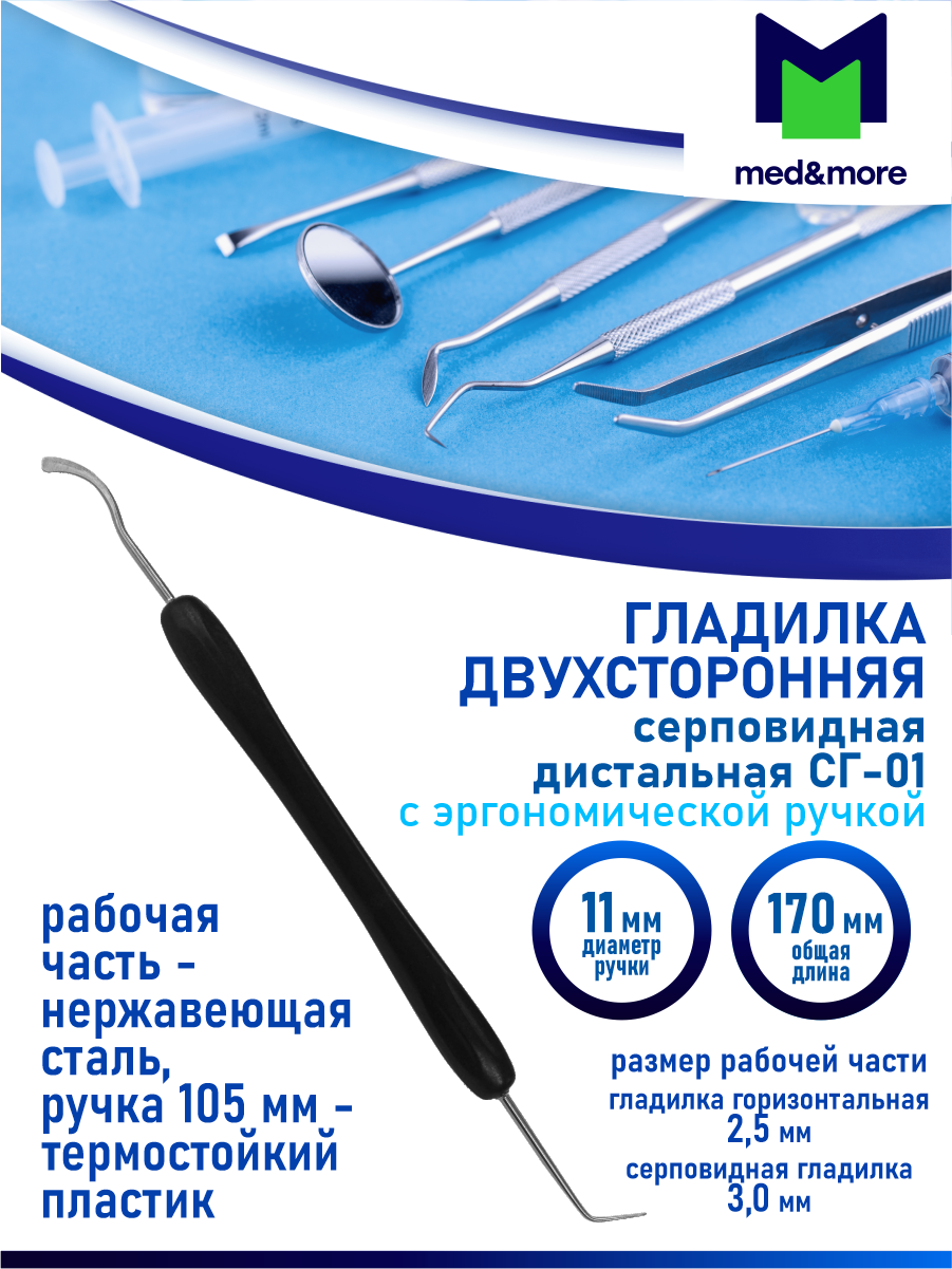 Гладилка двухсторонняя серповидная дистальная СГ-01 с эргономической ручкой