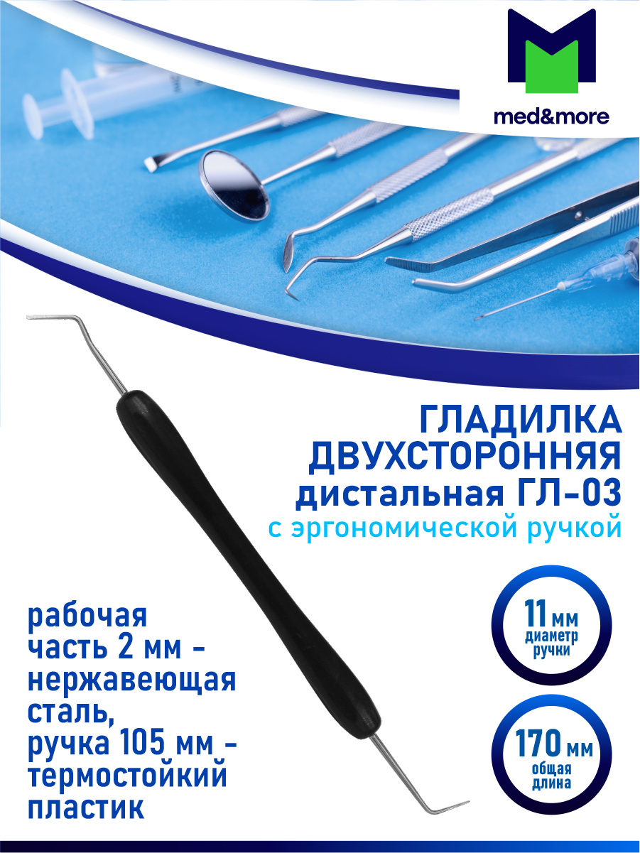 Гладилка двухсторонняя дистальная ГЛ-03 с эргономической ручкой