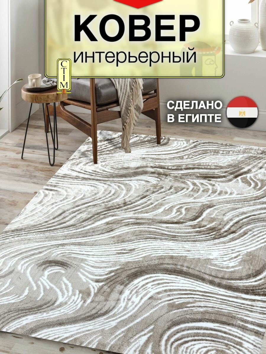 Ковер для комнаты на пол, палас в гостиную, Дариус 200х285, коричневый