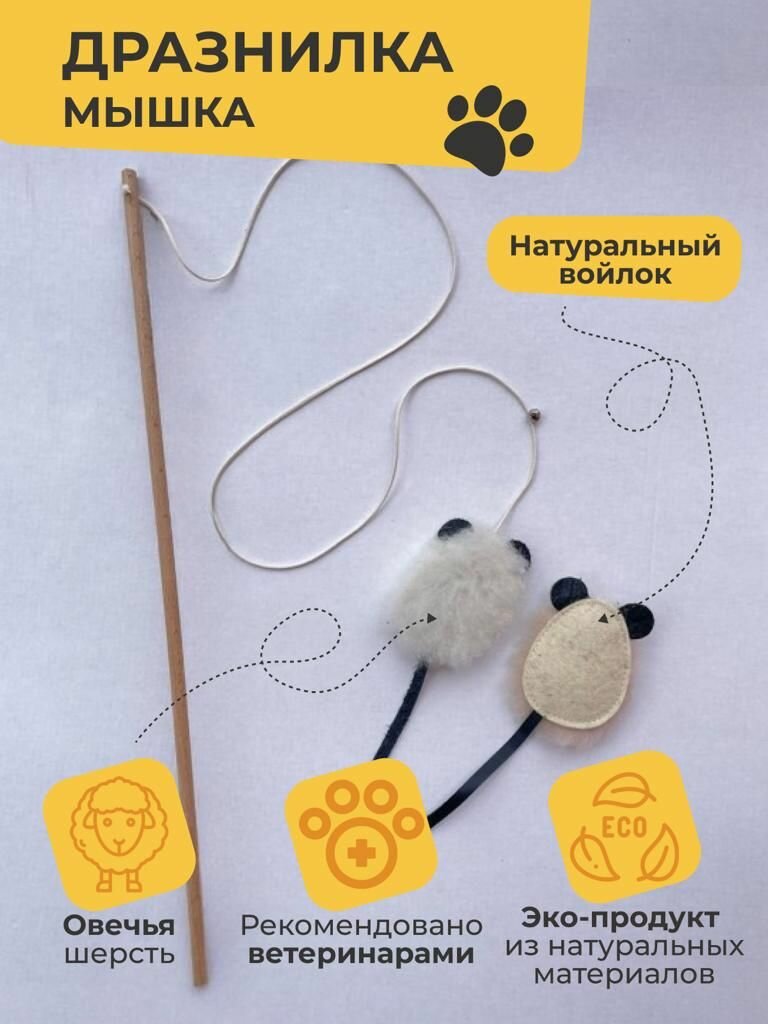 Игрушка для кошек из натуральной овечьей шерсти с кошачьей мятой Мышки, дразнилка на удочке