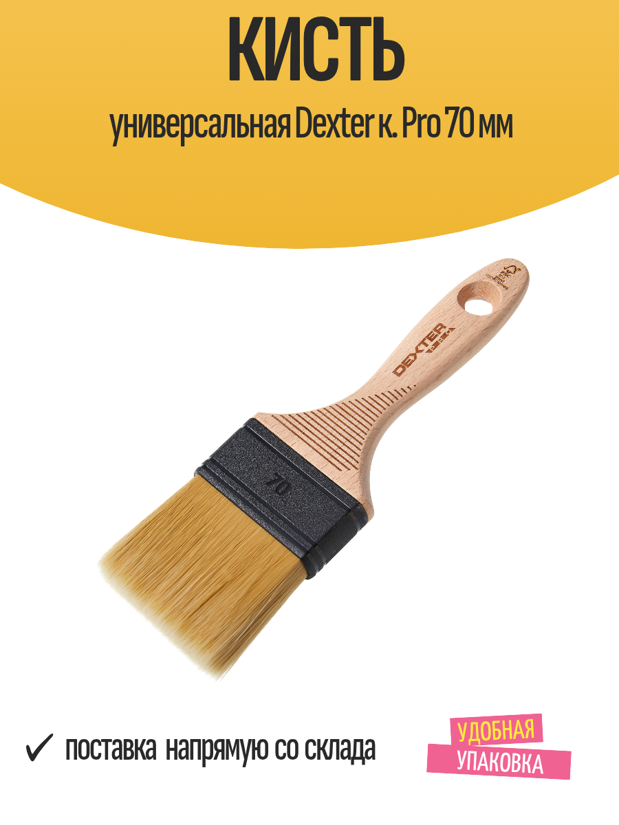 Кисть универсальная Dexter к. Pro 70 мм
