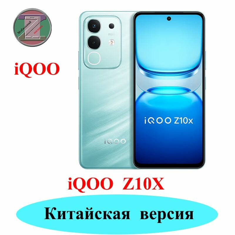 Cмартфон iQOO Z10x CN Dimensity 7300 6500 мАч 6,72 дюйма 120 Гц частота обновления 8 мегапикселей 8/256GB Зеленый