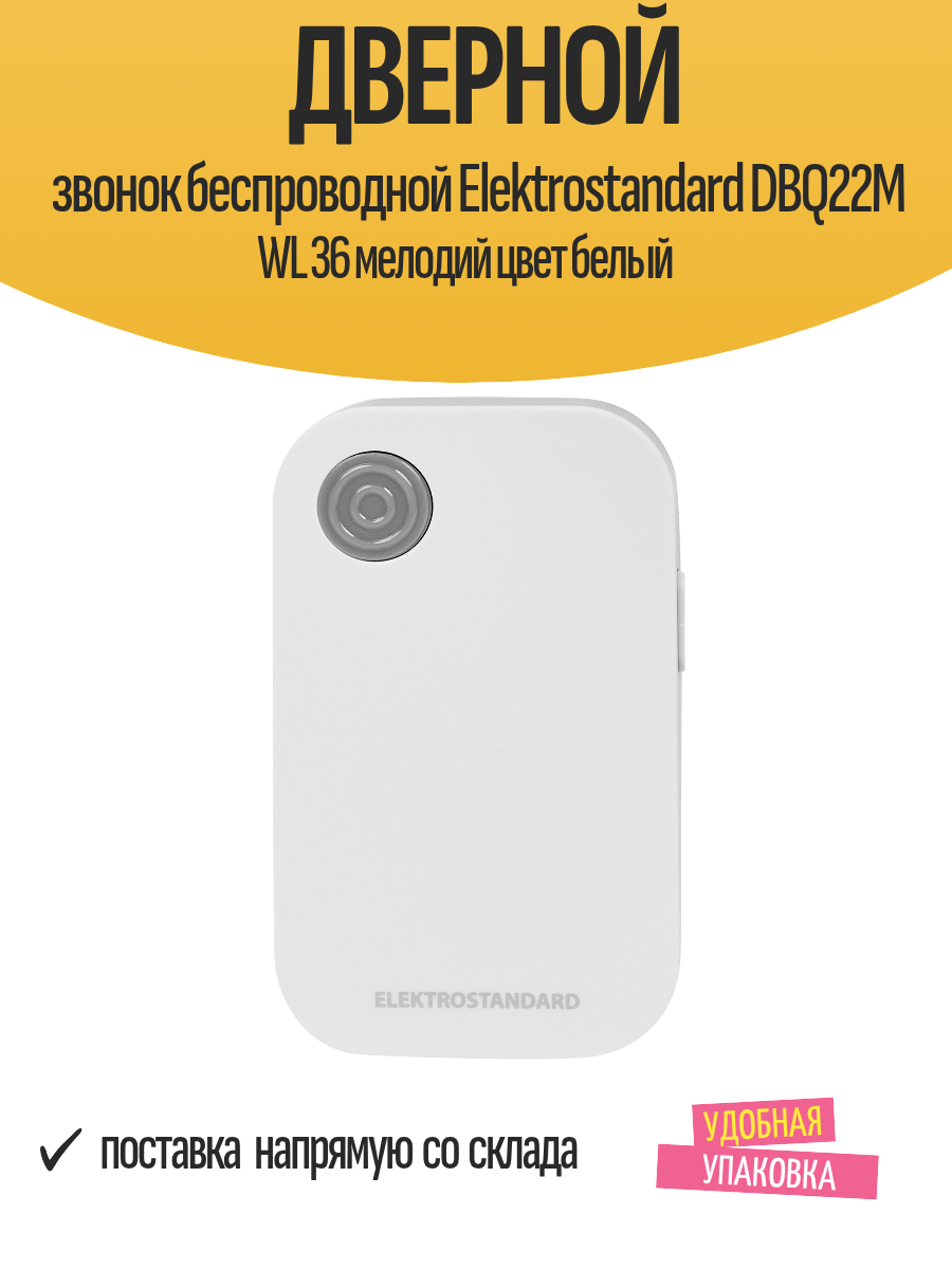 Дверной звонок беспроводной Elektrostandard DBQ22M WL 36 мелодий цвет белый