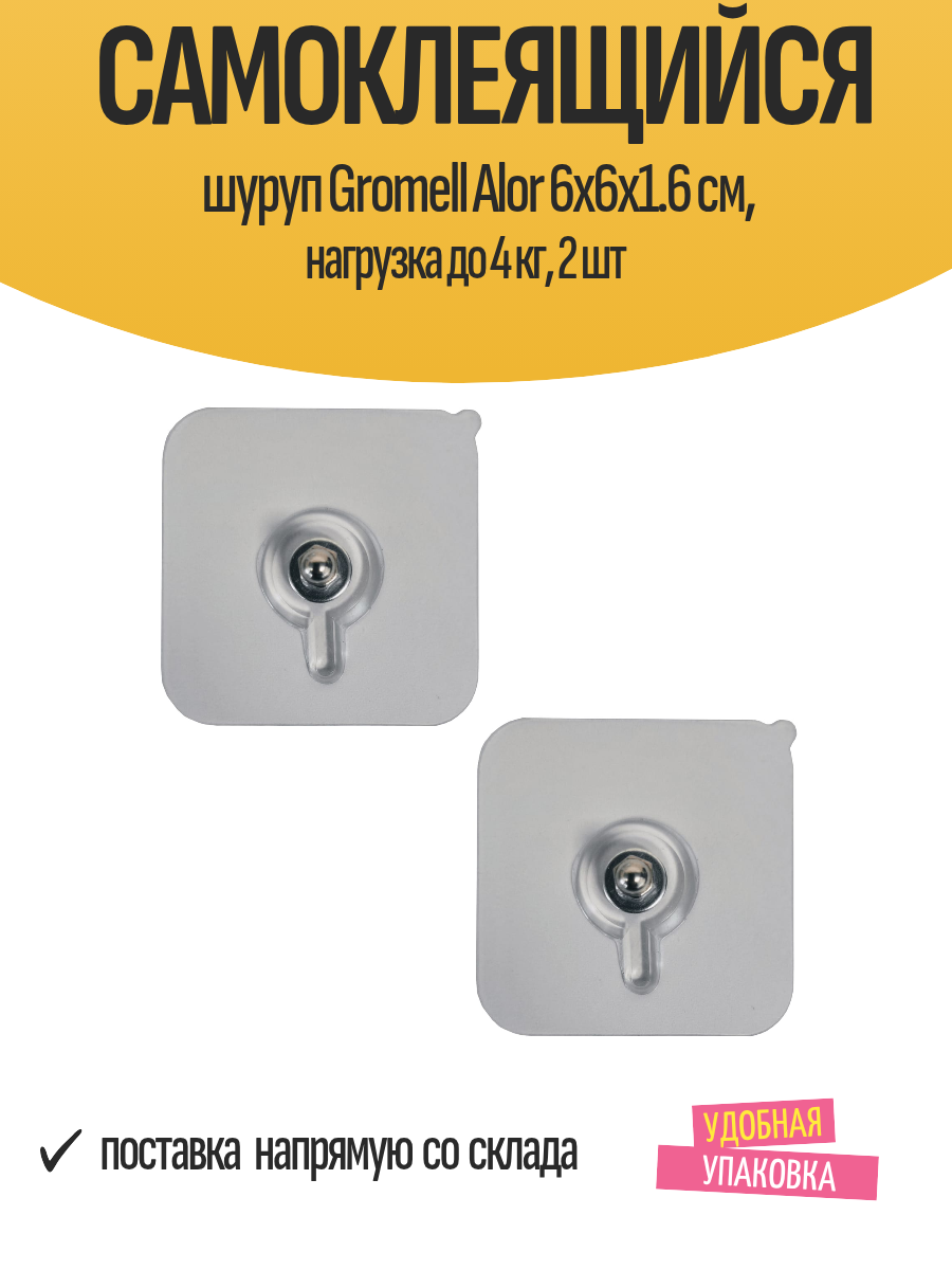 Самоклеящийся шуруп Gromell Alor 6x6x1.6 см, нагрузка до 4 кг, 2 шт