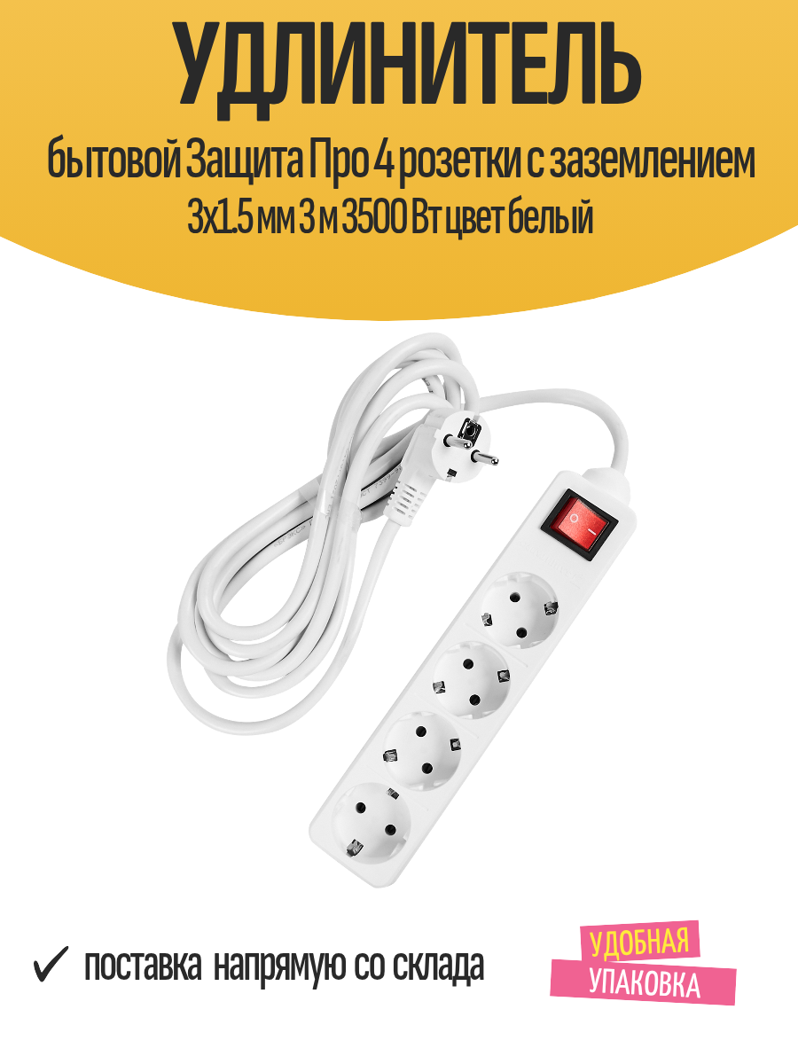 Удлинитель бытовой Защита Про 4 розетки с заземлением 3х1.5 мм 3 м 3500 Вт цвет белый