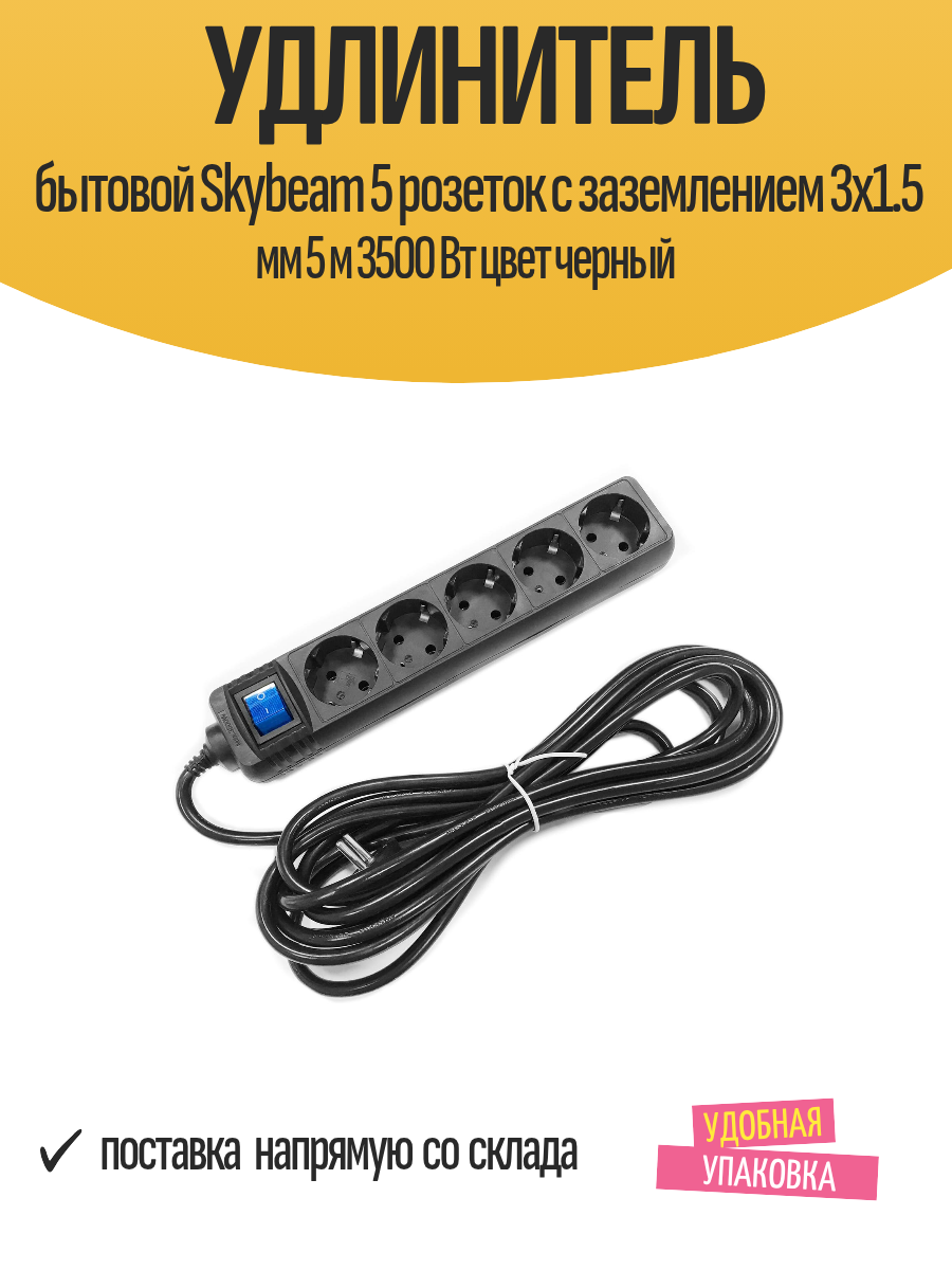 Удлинитель бытовой Skybeam 5 розеток с заземлением 3х1.5 мм 5 м 3500 Вт цвет черный