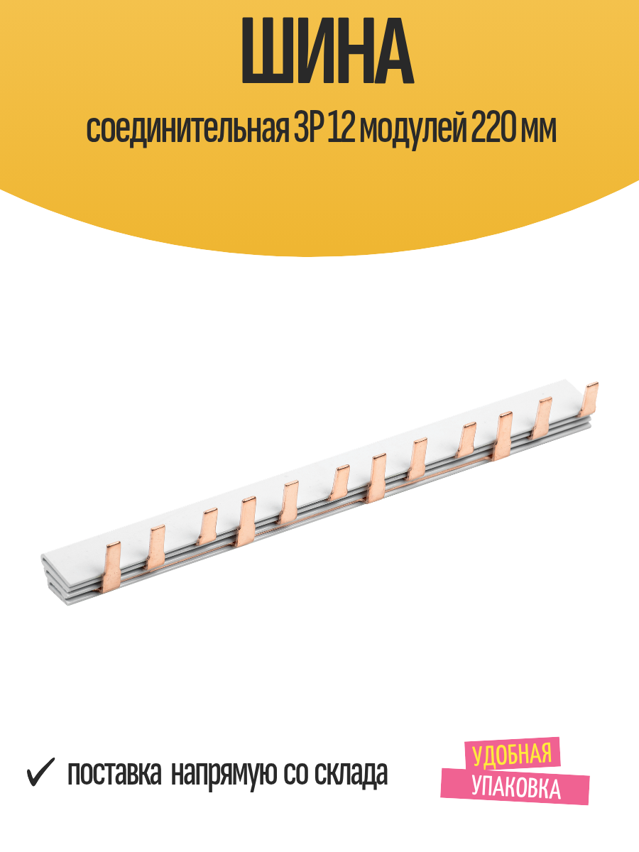 Шина соединительная IEK LKBZF, медь, трехфазная, 11 контактов, 12 модулей