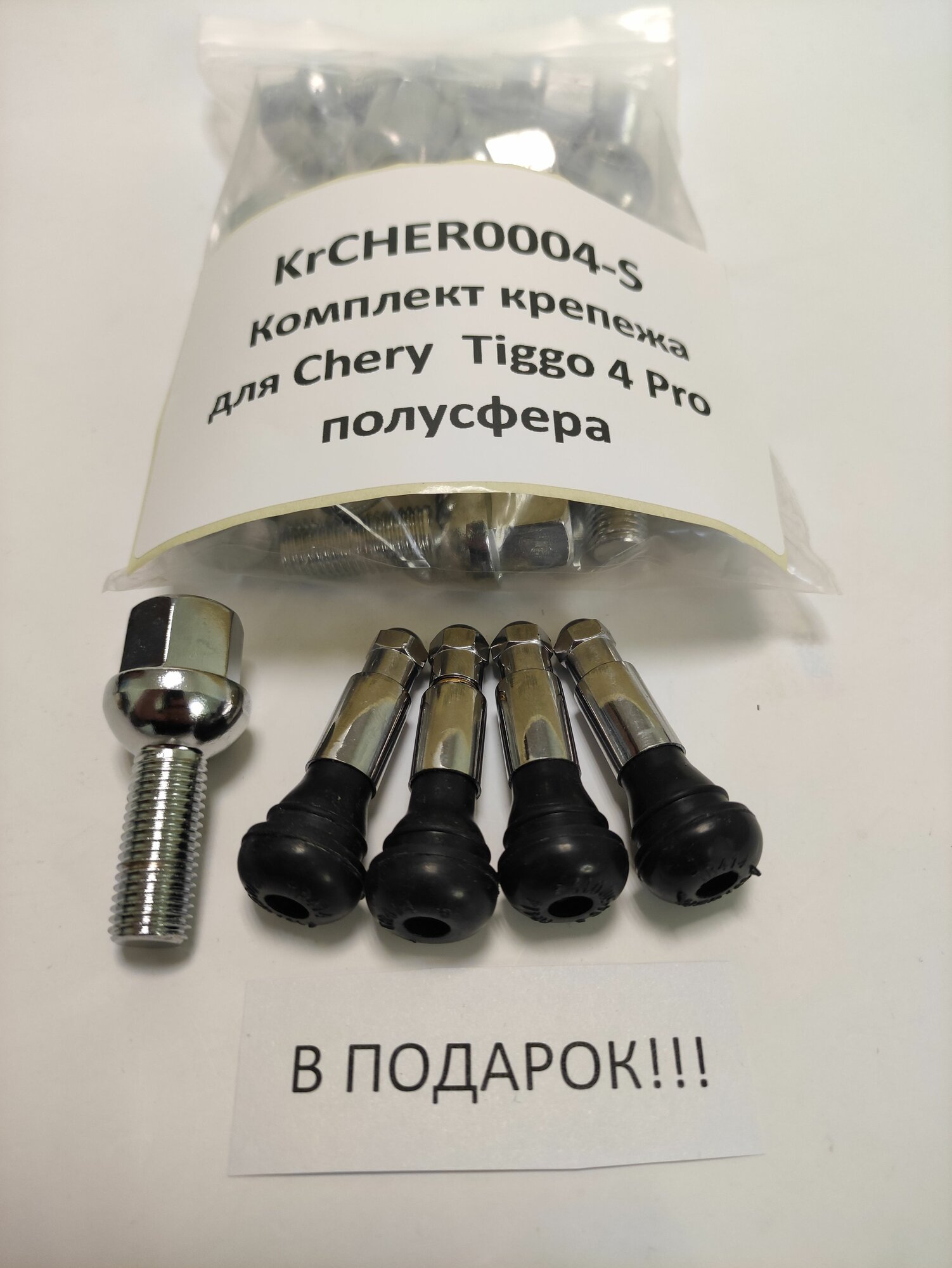 Комплект крепежа для Chery Tiggo 4 Pro - болт сфера хром арт. KrCHER0004-S