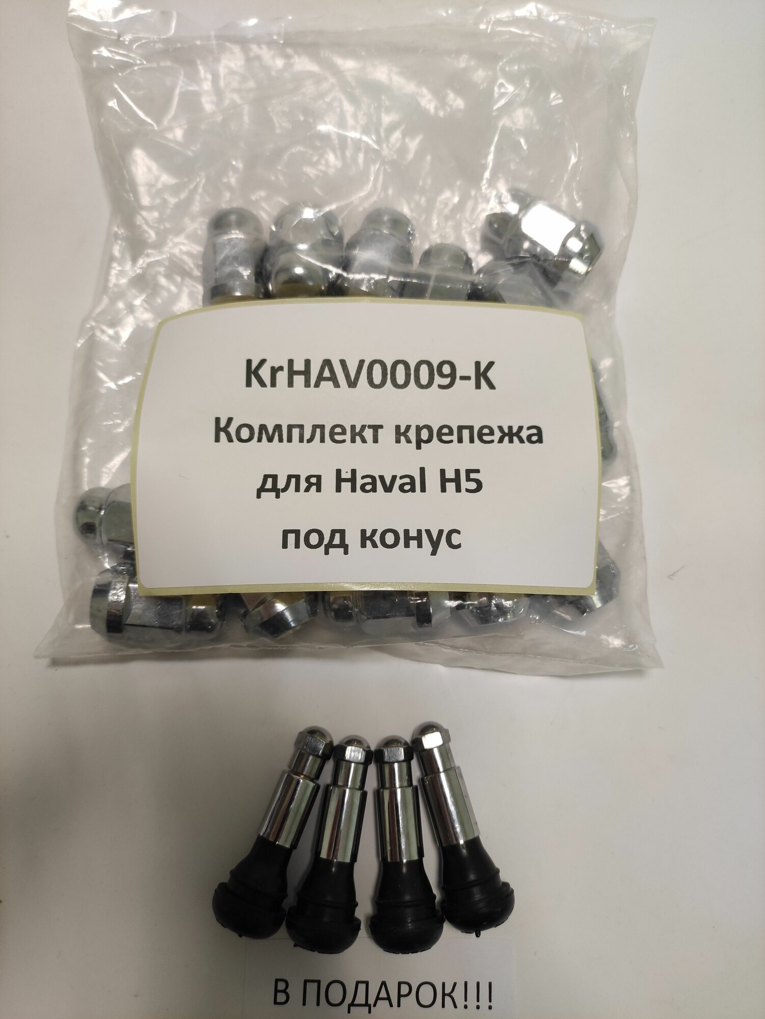 Комплект крепежа для Haval H5 - гайка закрытая конус арт. KrHAV0009-K