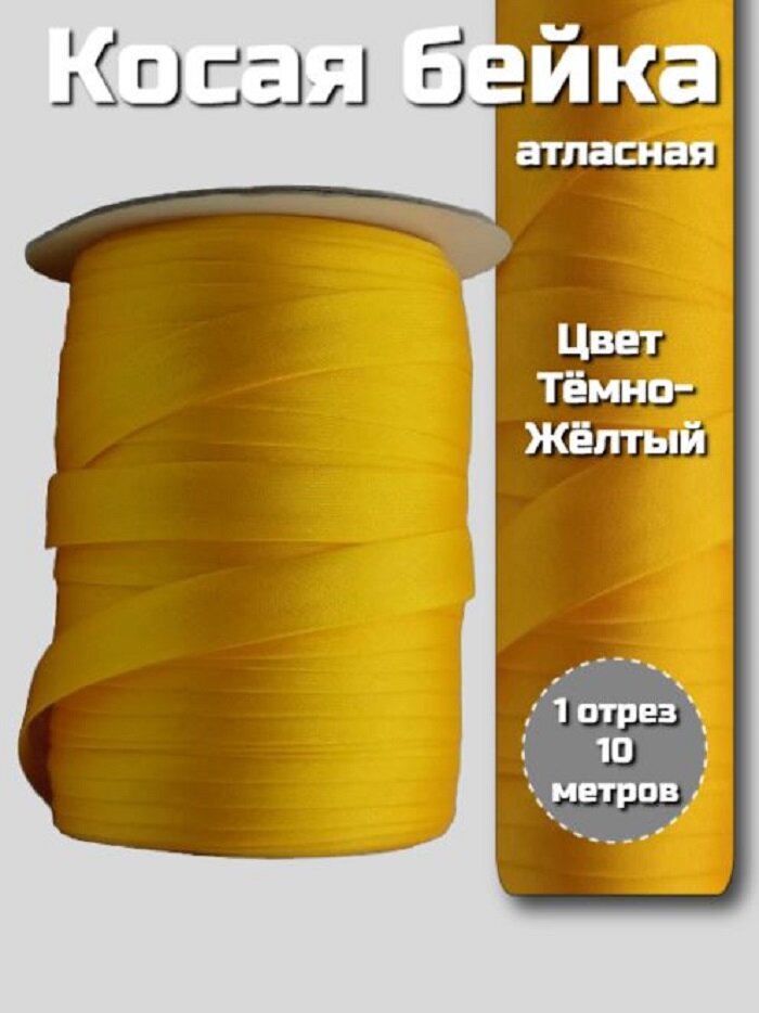 Косая бейка атласная. лента. тесьма шириной 15 мм. 10 метров. тёмно-жёлтый
