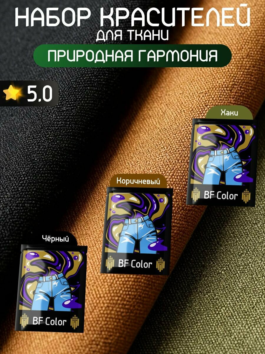 Набор красителей BFColor "Природная Гармония", для натуральных тканей 3 шт