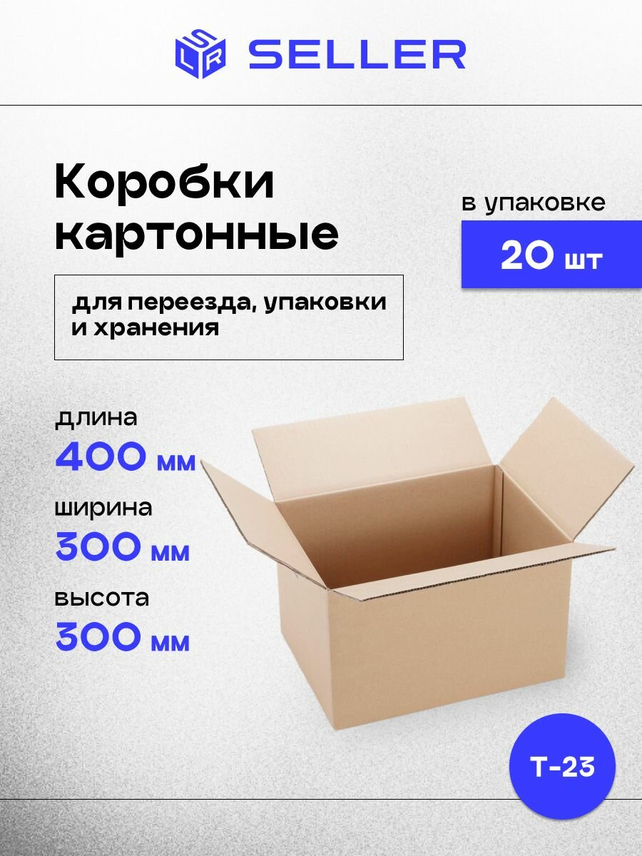 Коробки картонные для переезда, упаковки, хранения и почтовых отправлений 40х30х30 см, 20 шт.