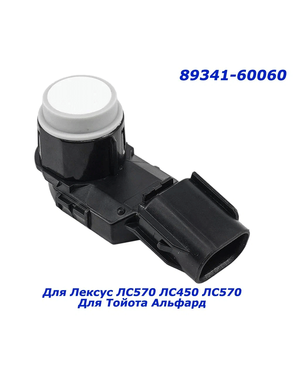 Датчик Парковки, PDC бампер Для Лексус ЛС570 ЛС450 Тойота Альфард, 89341-60060, белый