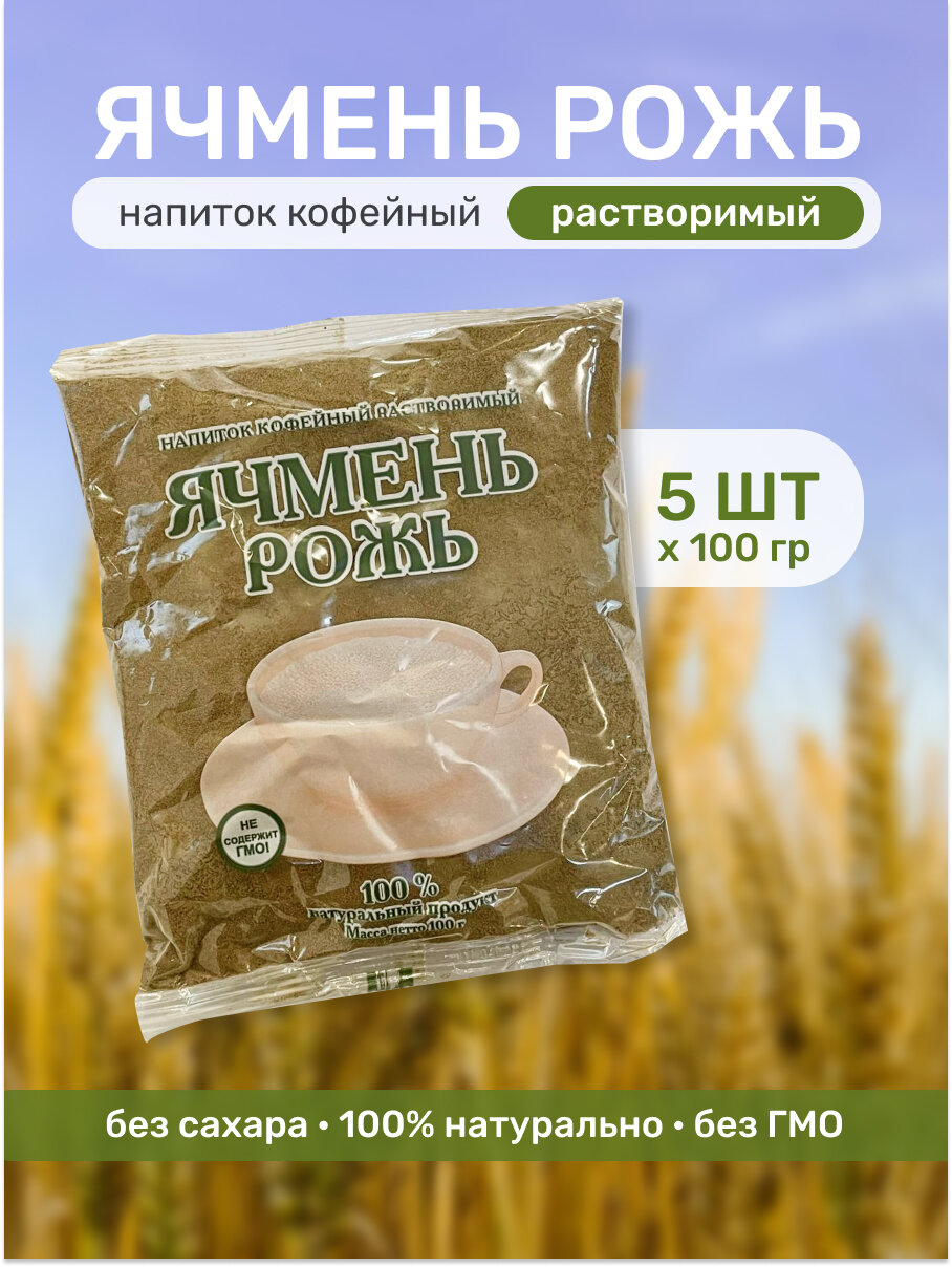 Напиток кофейный Ячмень рожь от бренда Альтаир растворимый (5 упаковок х 100 грамм)