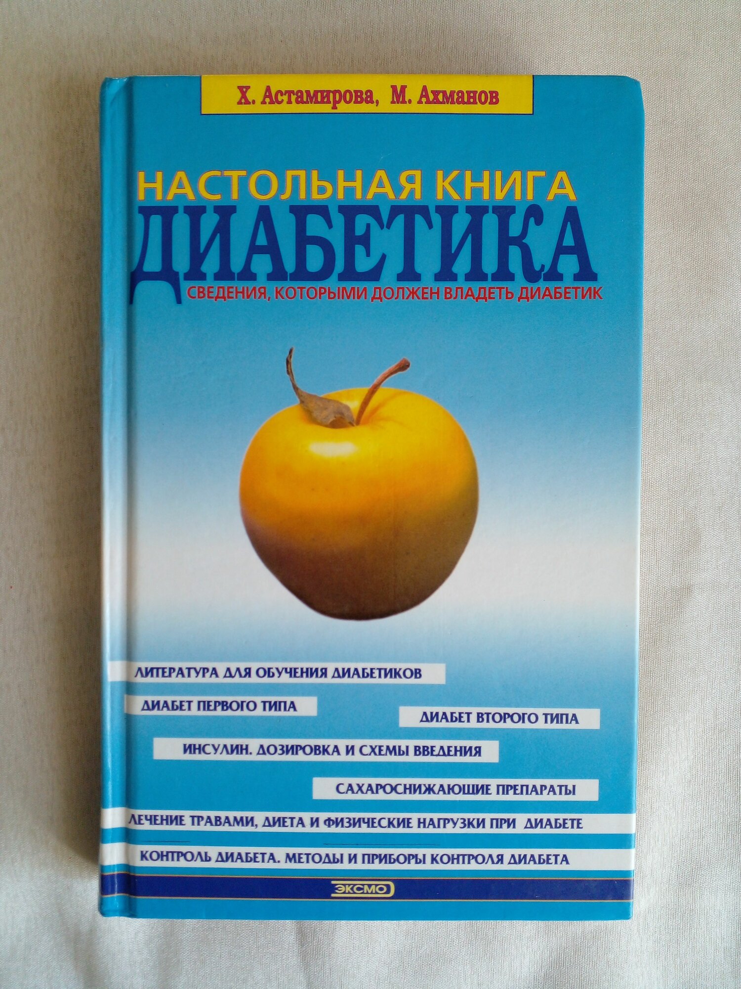 Настольная книга диабетика. 2001год изд
