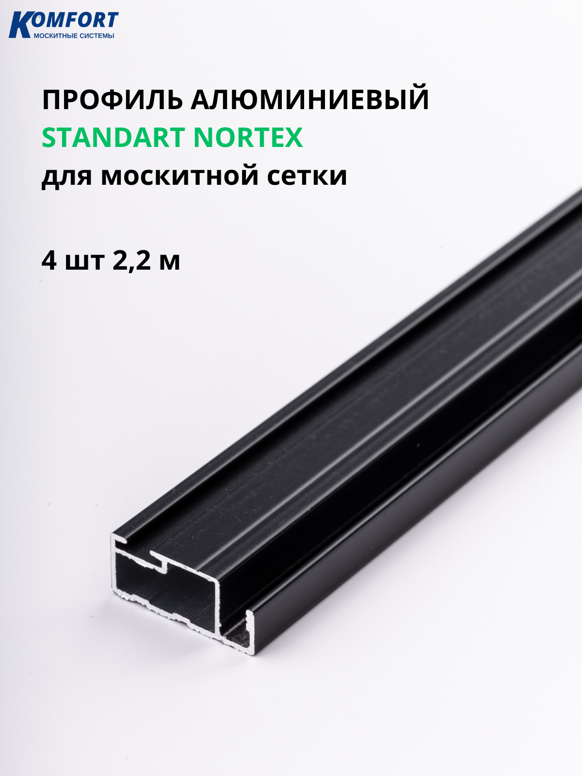 Профиль для москитной сетки Nortex Standart 2,2 м 4 шт