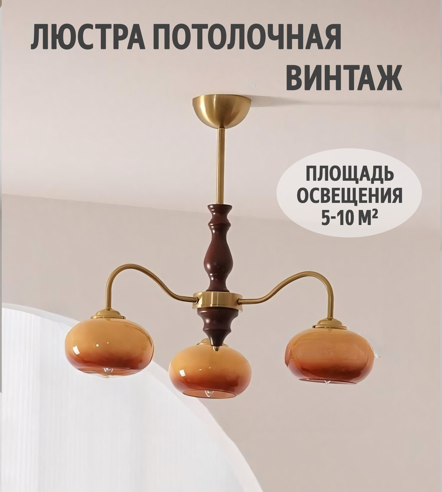 Люстра потолочная Винтаж 5-10 ㎡, ножка 15+20 см, высота 50-70см, плафоны вниз/вверх, E27, 3 плафона карамель, стекло