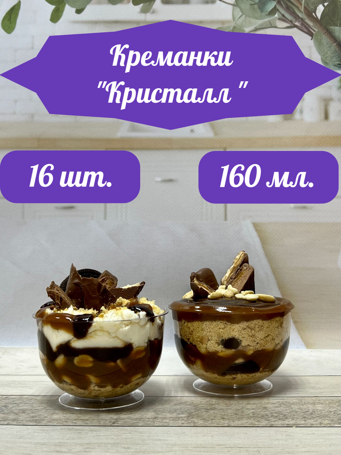 Форма для фуршетов, креманка Кристалл 160 мл, 16 шт, размер 60х95х62 мм, полистирол литьевой (PS), прозрачный пластик