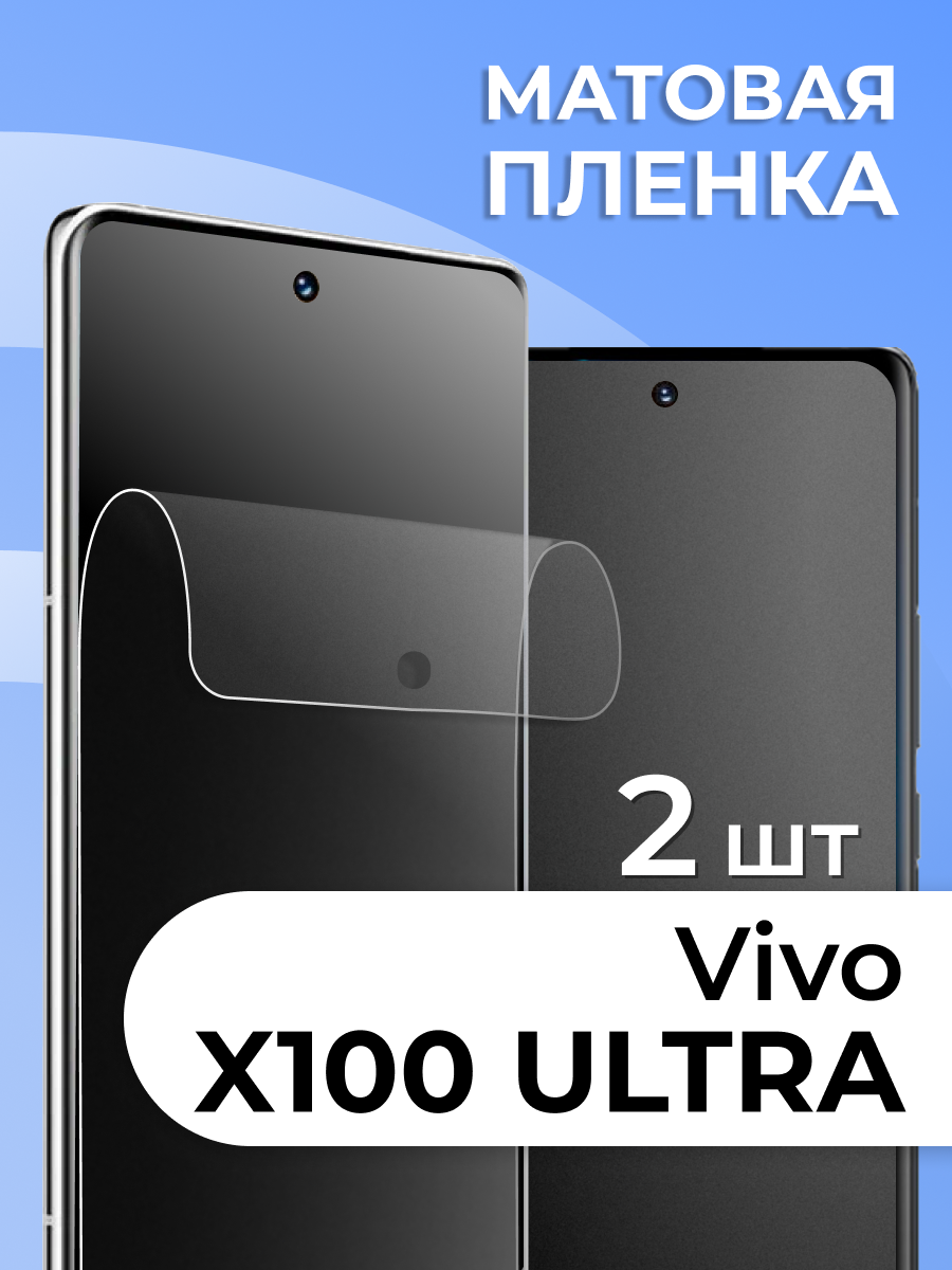 Комплект 2 шт. Матовая пленка для Vivo X100 Ultra, противоударная, защитная пленка на Виво Х100 Ультра