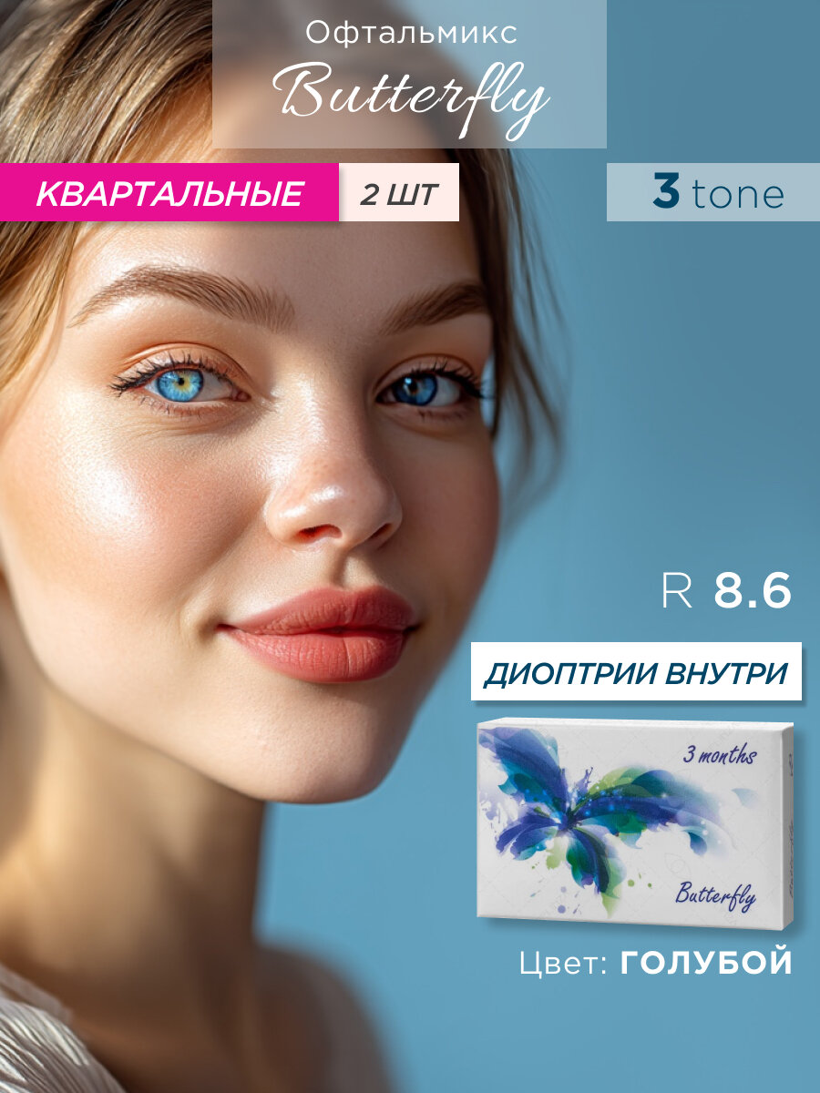 Цветные контактные линзы Офтальмикс Batterfly 3-тоновый Sky blue (небесно-голубой) R8.6 -3.0D (2шт.)