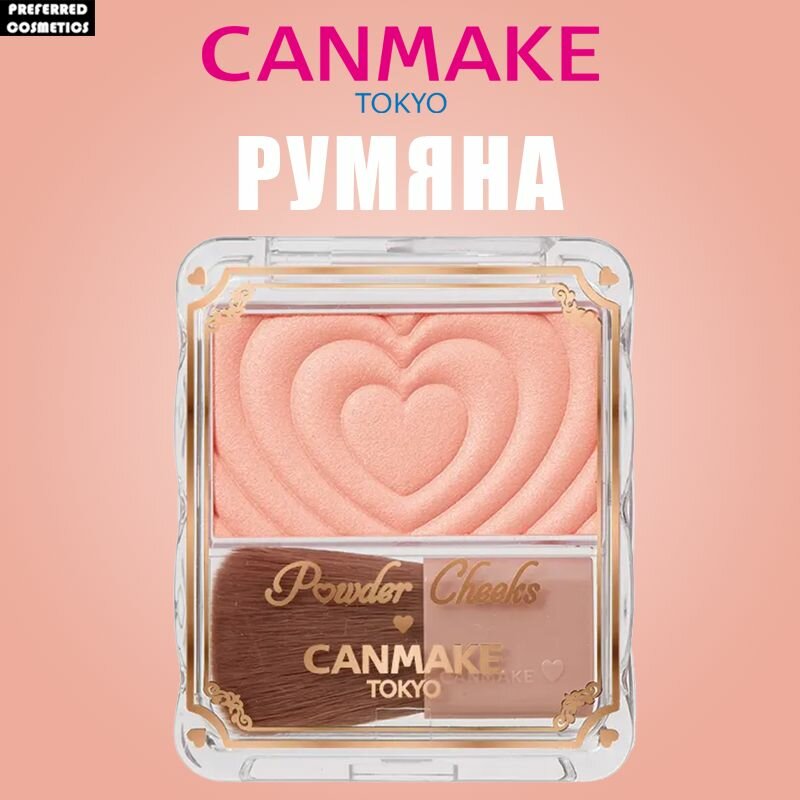 Canmake Powder Cheeks румяна , С помощью щетки ,1,8 г - P03 Cheerful Peach