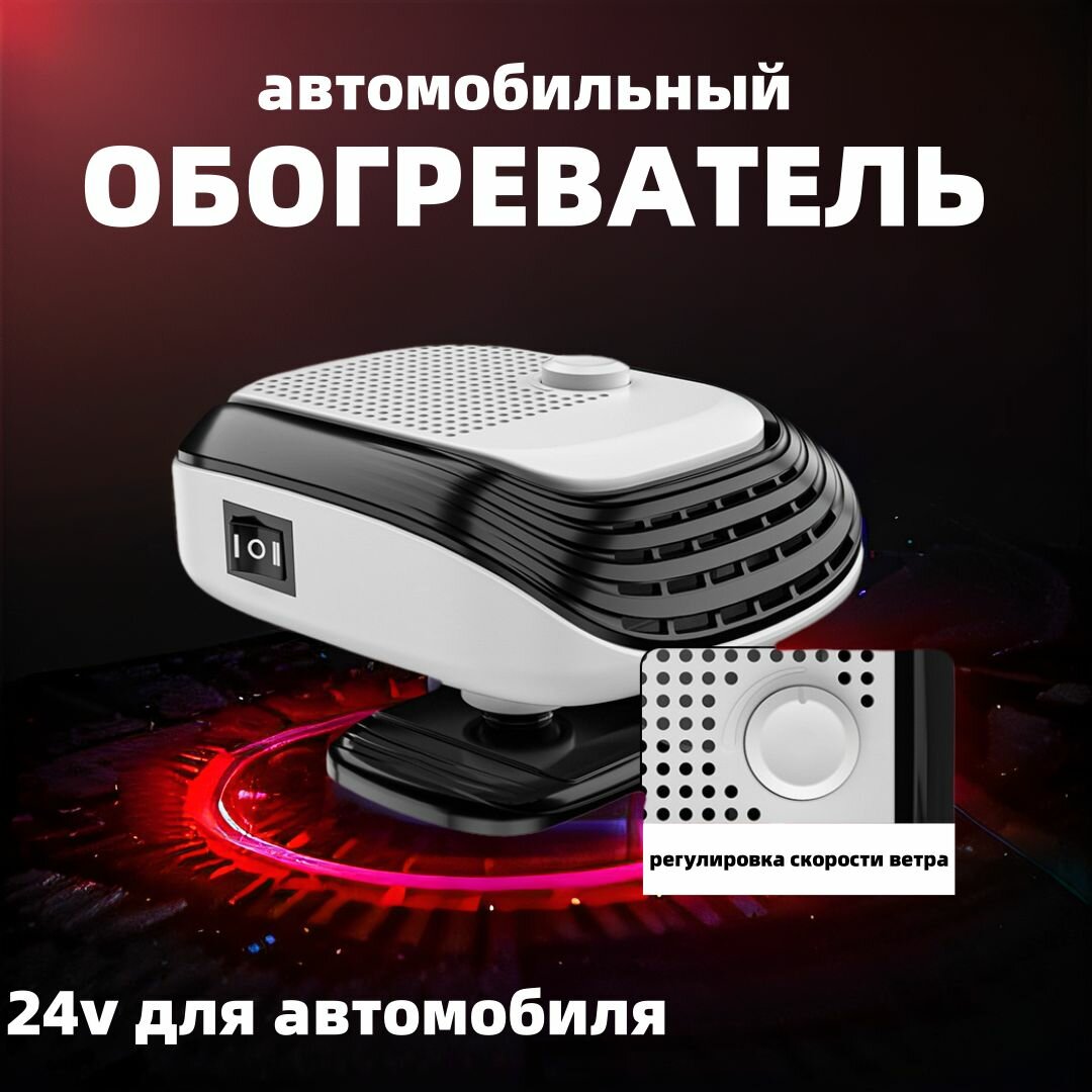 Автомобильный обогреватель, YIJU, 24V, белый