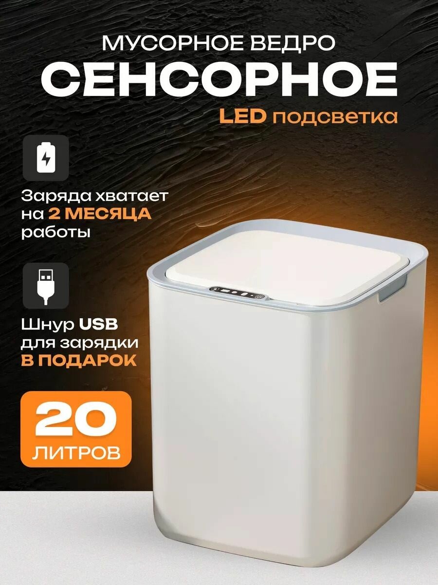 Мусорное ведро сенсорное 20 литров, Умное мусорное ведро, белый,3 режима