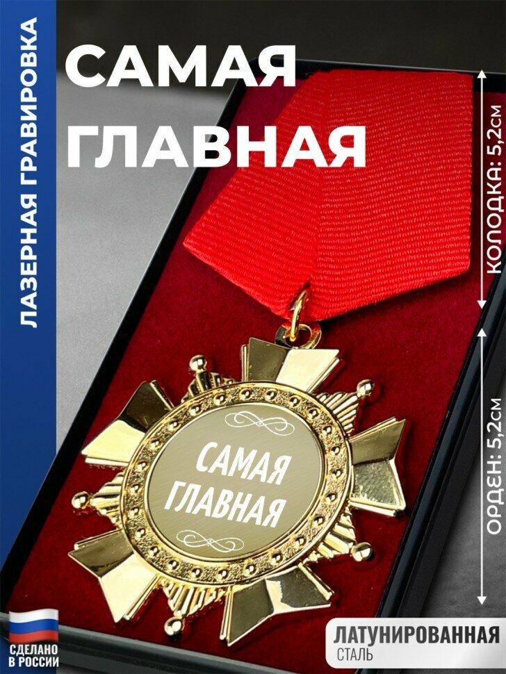Сувенирный орден "Самая главная"