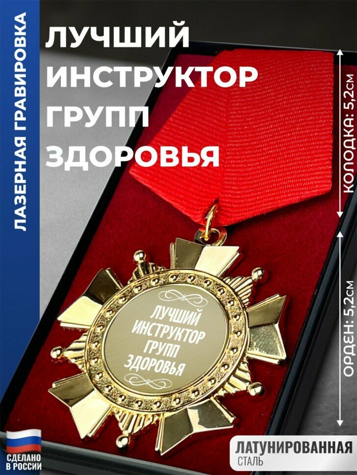 Сувенирный орден "Лучший инструктор групп здоровья"