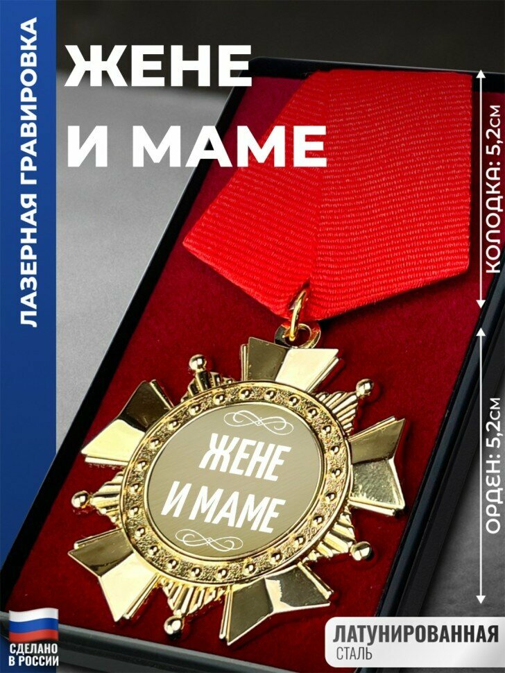 Сувенирный орден "Жене и маме"